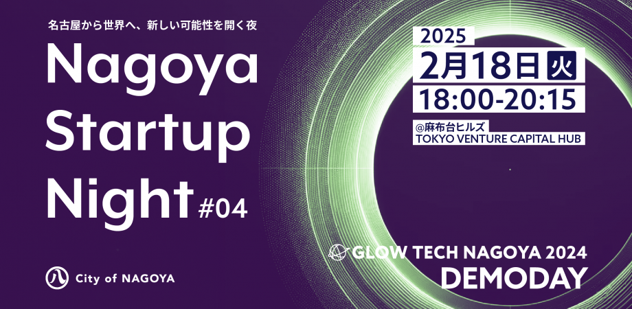 2/18(火) 第4回Nagoya Startup Night～GLOW TECH NAGOYA 2024 DEMODAY～ (＠東京）を開催します！ | 最新情報・関連情報 | NAGOYA ...